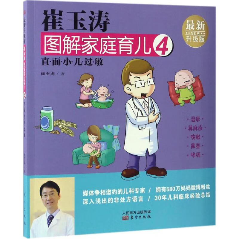 崔玉涛图解家庭育儿 崔玉涛 著【书】