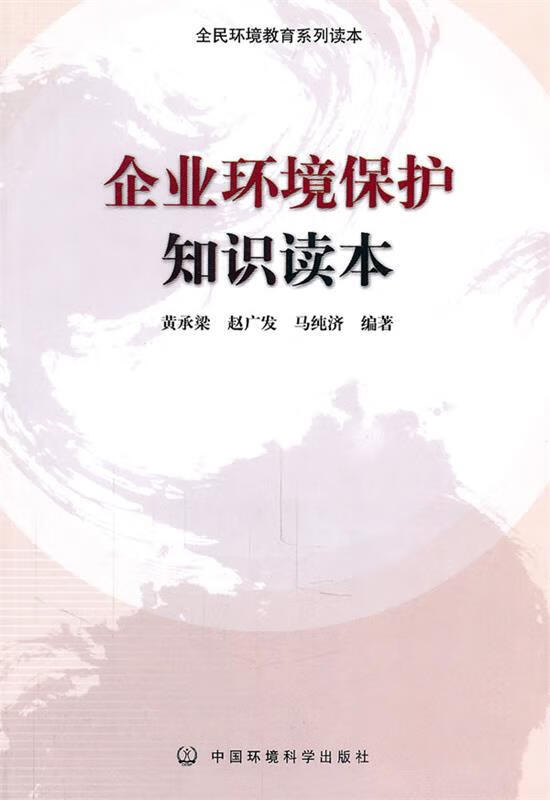 企业环境保护知识读本
