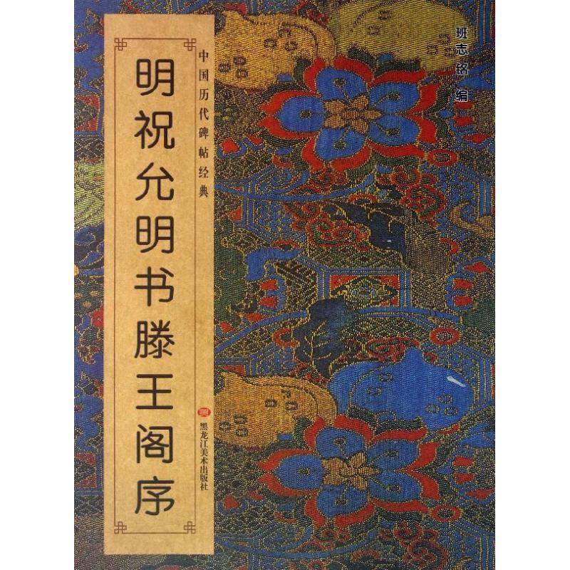 明祝允明书滕王阁序 班志铭 编