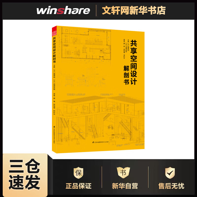 共享空间设计解剖书 作者：［日］猪熊纯［日］成濑友梨主编译者：郭维、林绚锦、何轩宇 郭维//林绚锦//何轩宇 译 书籍