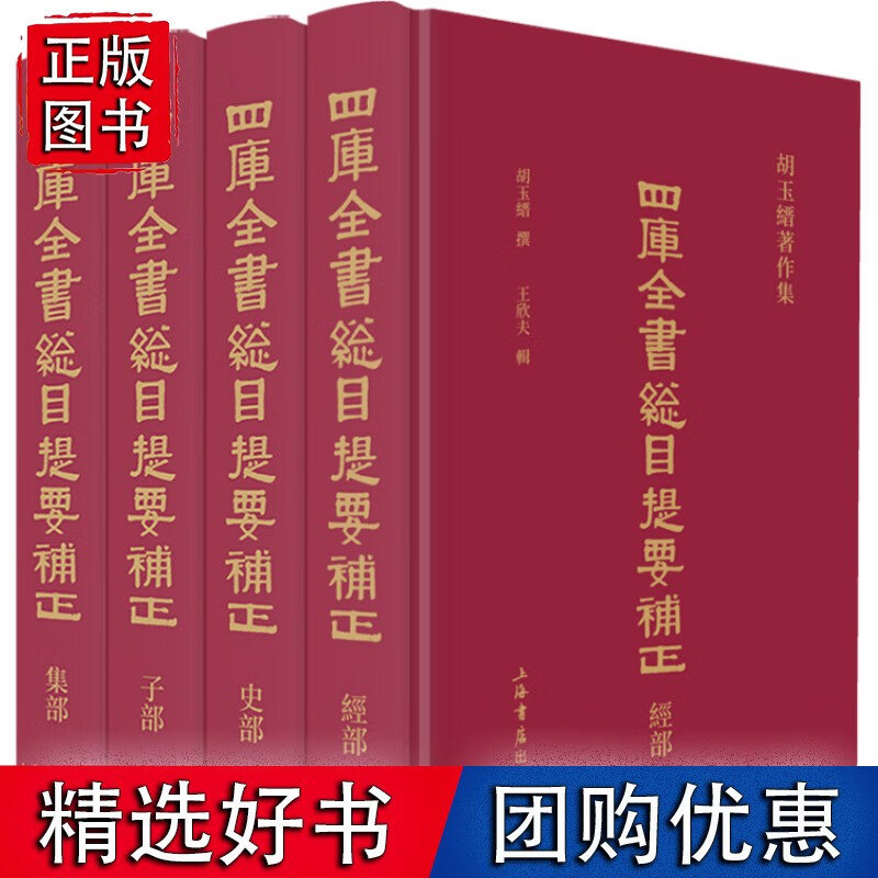 四库全书总目提要补正(全4册)