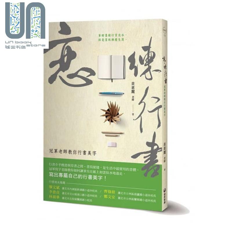 恋 练行书 冠军老师教你行书美字 港台原版 黄惠丽 博思智库 书法