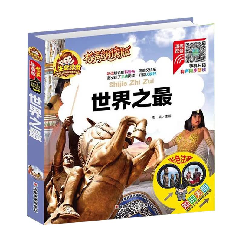 手机扫码（彩图注音）世界之最 /人生必读书 （有声朗读版）小学生儿童版一二年级课外阅读(3-10)岁