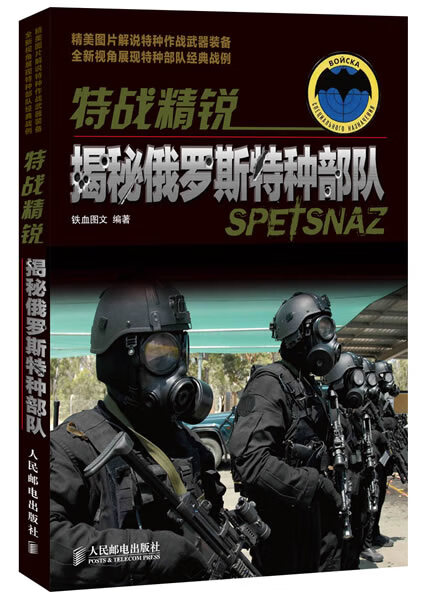 【书】特战精锐 揭秘俄罗斯特种