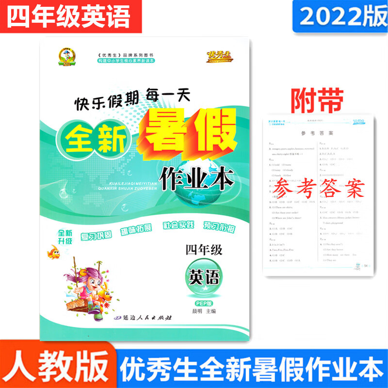 2023 新版 生全新暑假作业本小学4四年级语文/数学/英语人教版 英语 小学通用