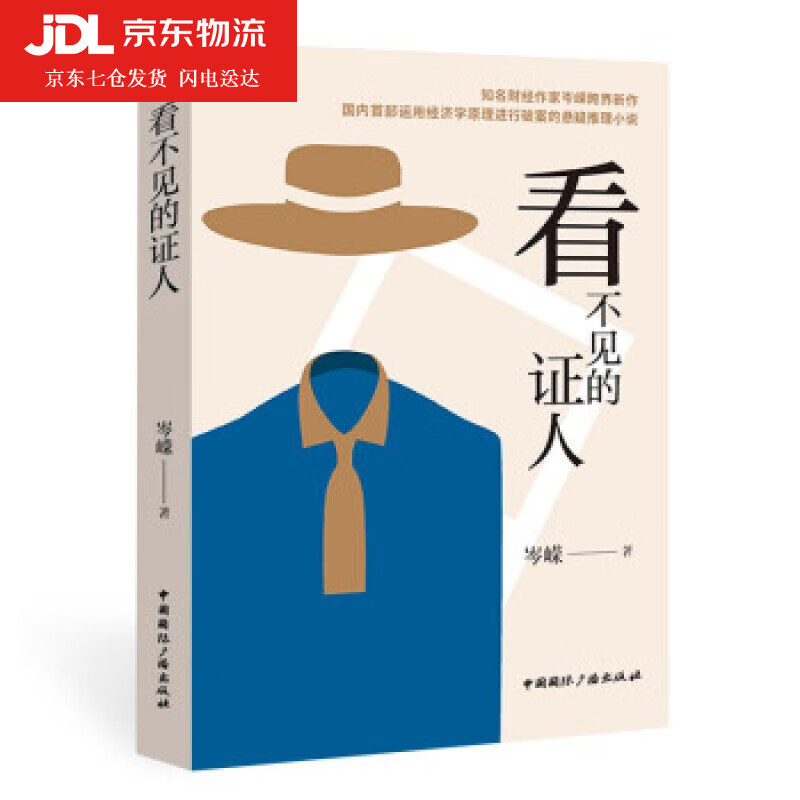 看不见的证人 岑嵘 著 9787507850130