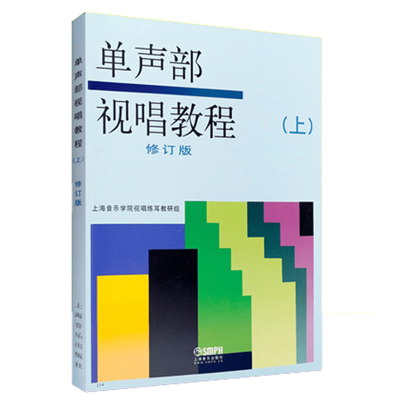 单声部视唱教程上 修订版上海音乐学院视唱练耳教研组编 识谱与基本节拍节奏的训练上海音乐出版社