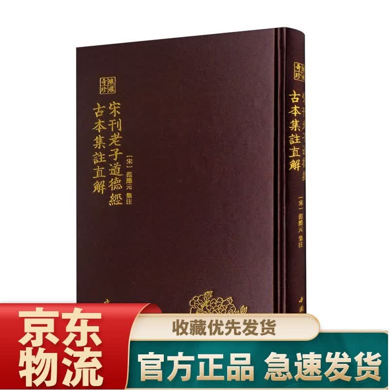 琅嬛奇珍丛书 宋刊老子道德经古本集注直解