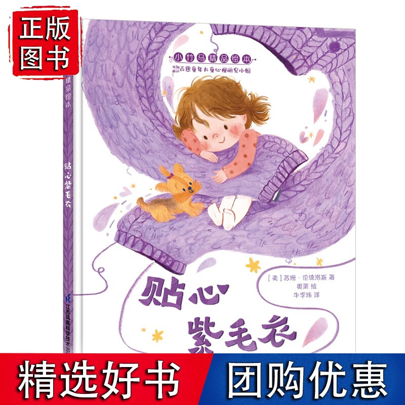 贴心紫毛衣 小竹马精品绘本 3-6岁童书 单本全册