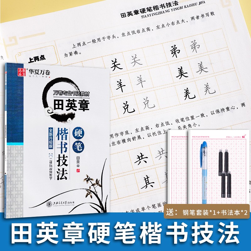 田英章钢笔楷书字帖7000常用字成人正楷硬笔书法楷体大气练字成年男女生字体漂亮华夏万卷大学生初学者速成入门基础训练临摹练字帖 【楷书技法】送2本书法本+练字钢笔