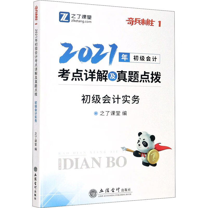 初级会计考点详解及真题点拨 初级会计实务