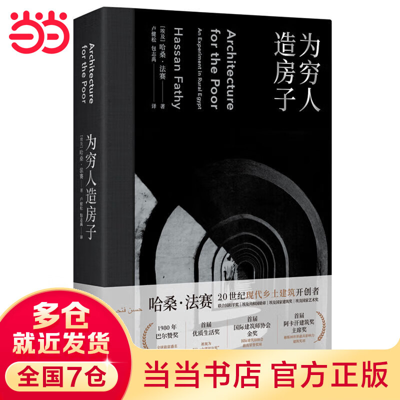 为穷人造房子