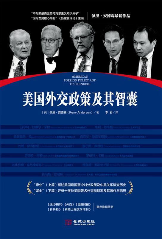 美国外交政策及其智囊 (英)佩里·安德森