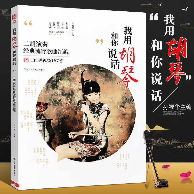 我用胡琴和你说话 二胡演奏经典流行歌曲汇编 二胡谱曲谱书 二胡曲谱经典老歌 孙福华167首视频二