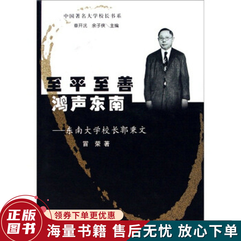 至平至善鸿声东南东南大学校长郭秉文