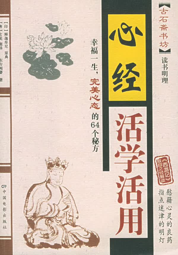 心经活学活用 东方闻睿 著【书】