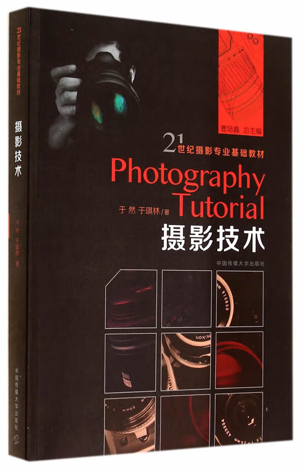 摄影技术 摄影 于然，于琪林 著 中国传媒大学出版社 9787565708954