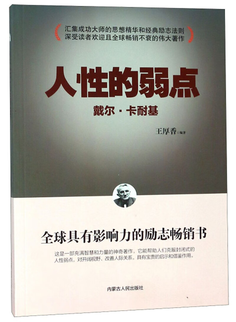 人性的弱点 励志与成功 书籍