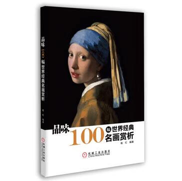 品位:100幅世界经典名画赏析