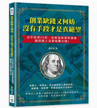 台版 创业缺钱又何妨 没有手段才是真绝望 财经钱线文化 乔友乾 创业名人故事理财高手心法财经类书籍