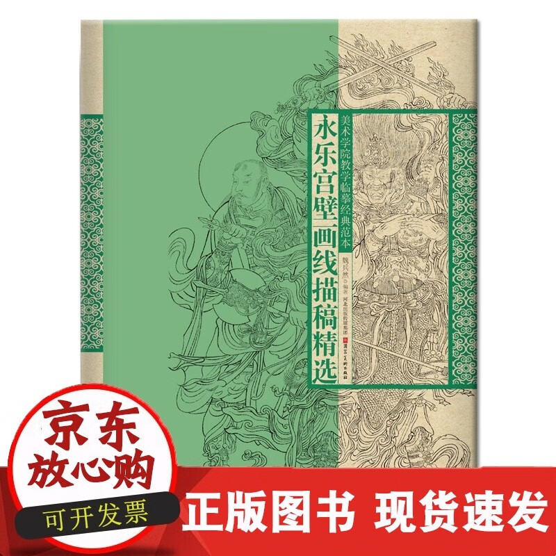 C 永乐宫壁画线描稿精选 永乐宫壁画临摹 美术学院教学临摹经典范本 4开单页散装线描稿 精选寺观壁画 河北美
