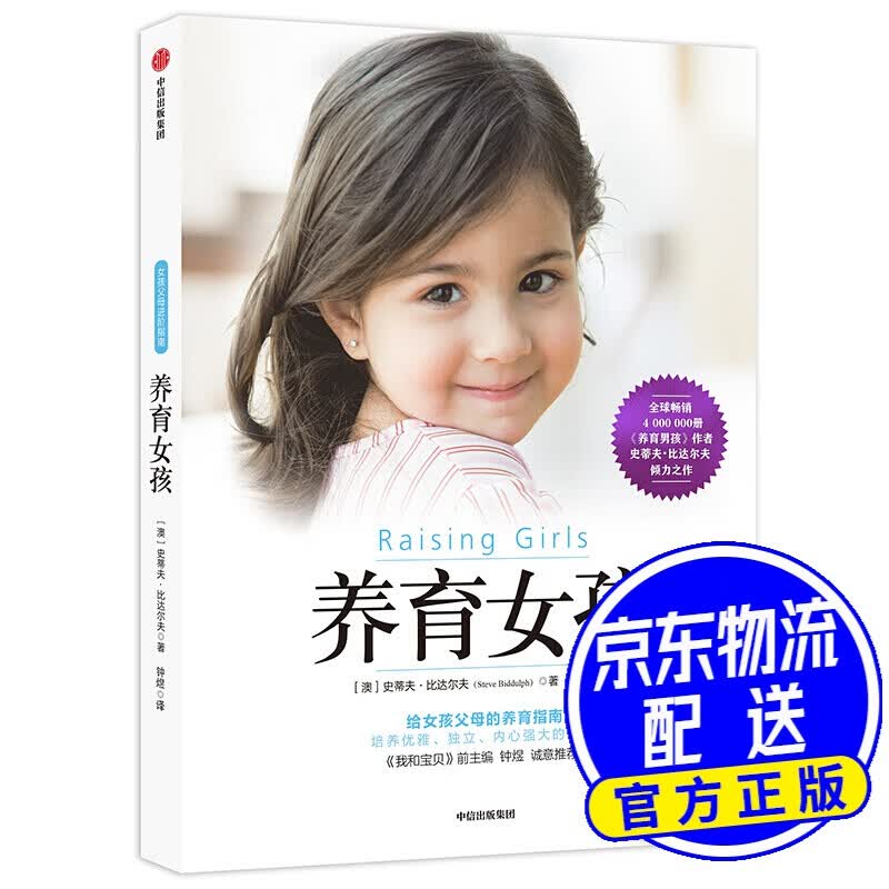崔玉涛育儿百科 养育女孩(新版)