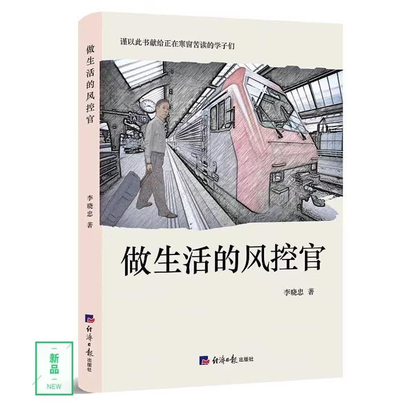 做生活的风控官李晓忠经济社9787519609894 传记书籍