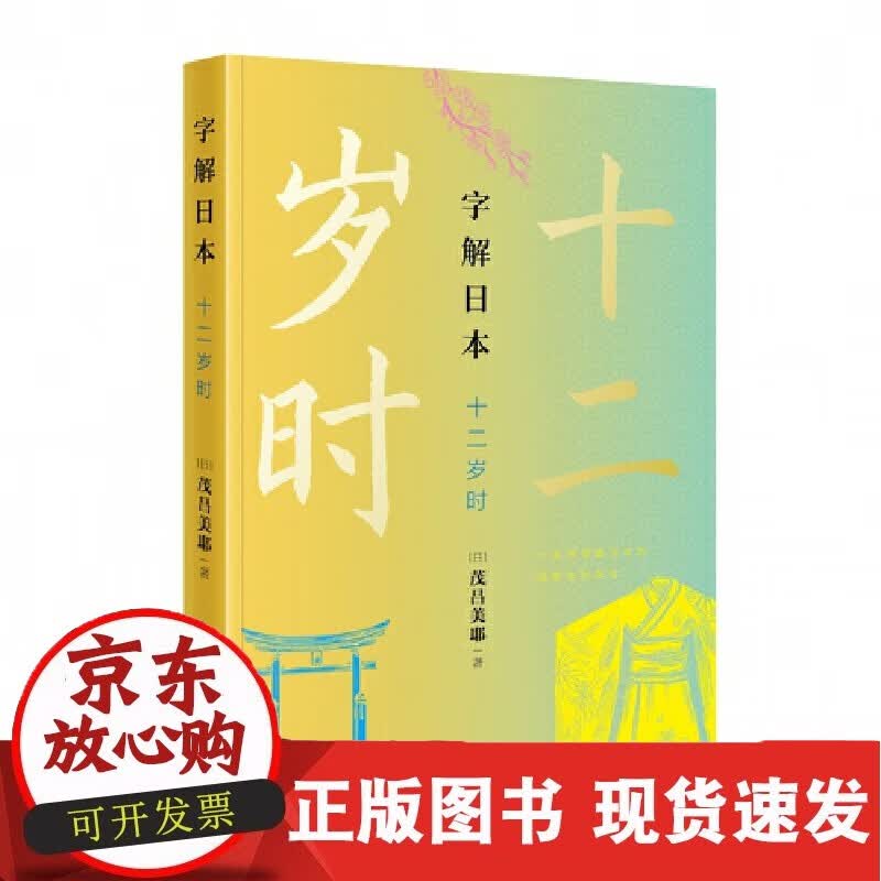字解日本：十二岁时