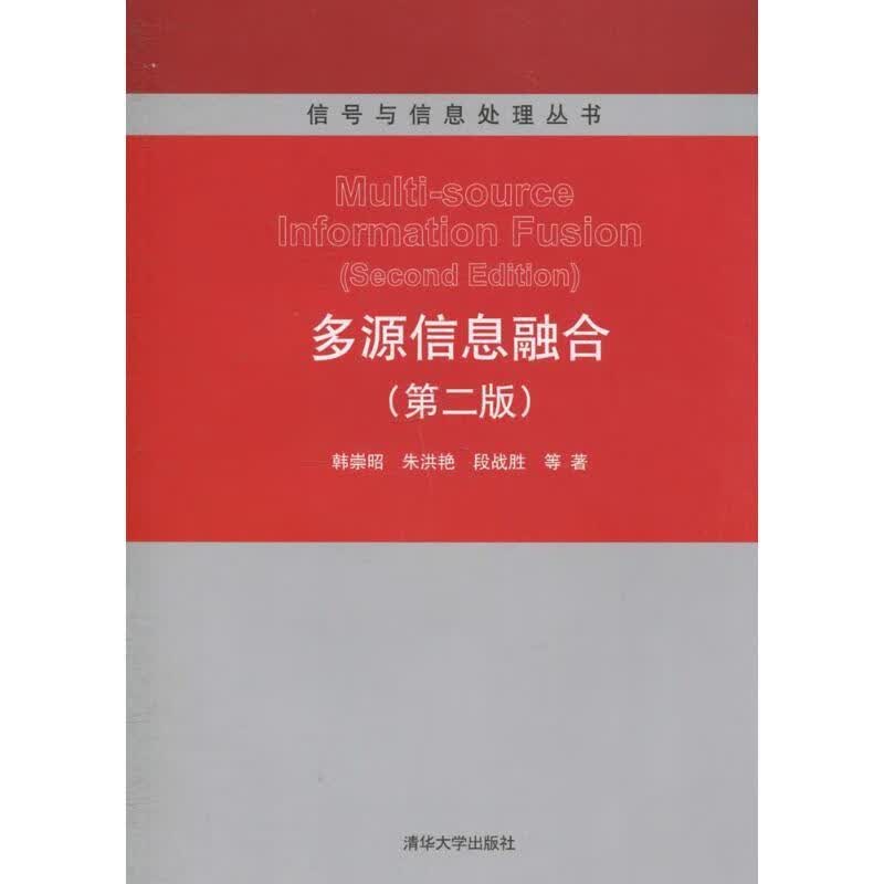 多源信息融合 韩崇昭等著【书】