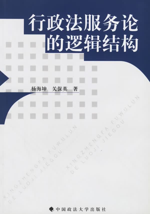行政法服务论的逻辑结构