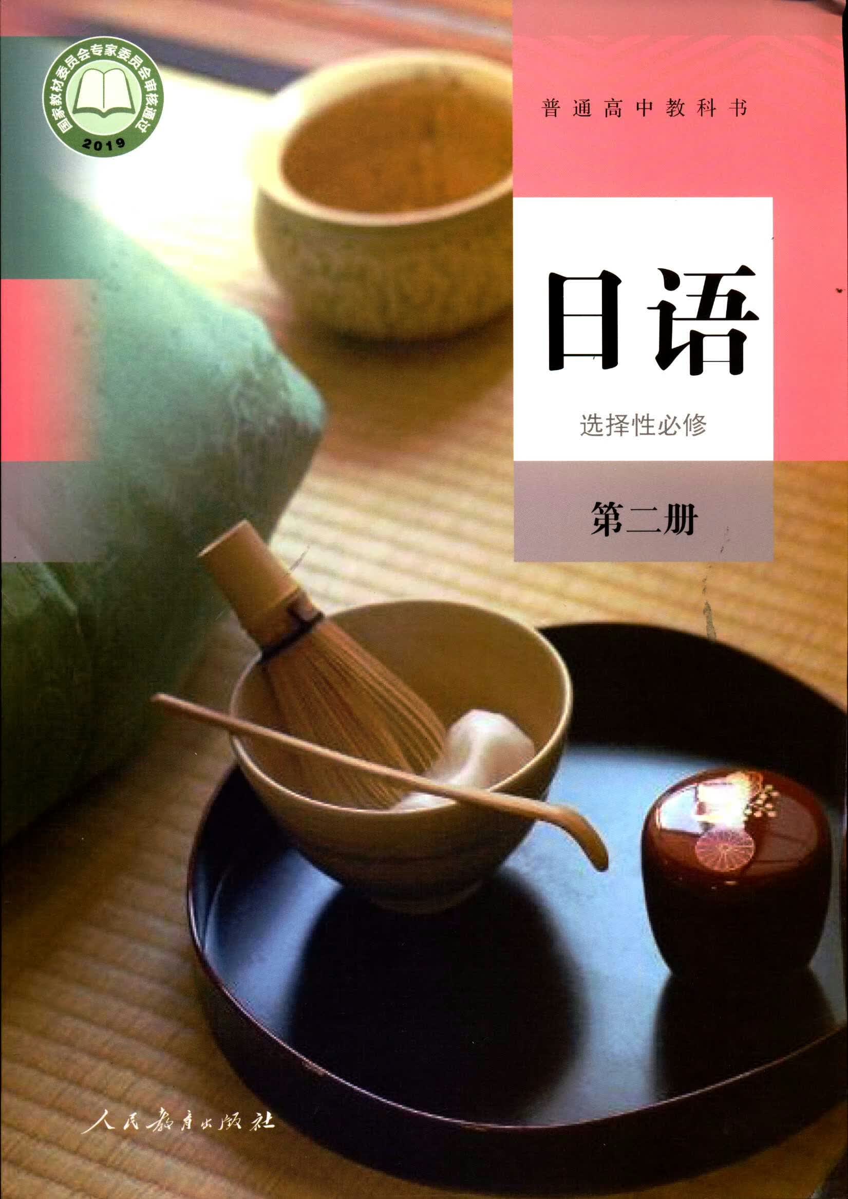 2021普通高中日语选择性必修第二册2教材教科书课本