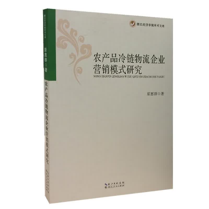 农产品冷链物流企业营销模式研究【，放心购买】
