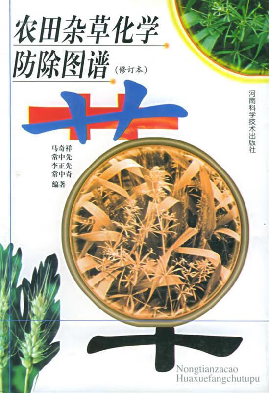 农田杂草化学防除图谱【，放心购买】
