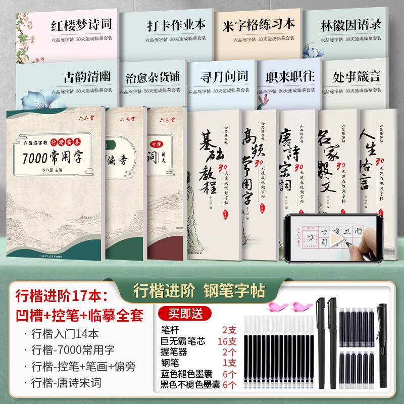 六品堂凹槽练字帖行书速成行楷书钢笔字帖硬笔男女生反复女士临慕 [行楷17本]凹槽+临摹+钢笔(