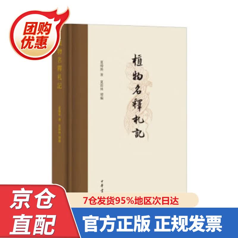 【新书】植物名释札记 夏纬瑛,夏经林 97870583 中华书局