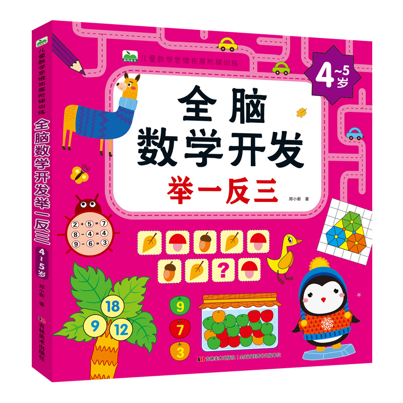 2-3-4-5-6-7岁儿童数学思维拓展阶梯训练： 全脑数学开发举一反三（4-5岁）