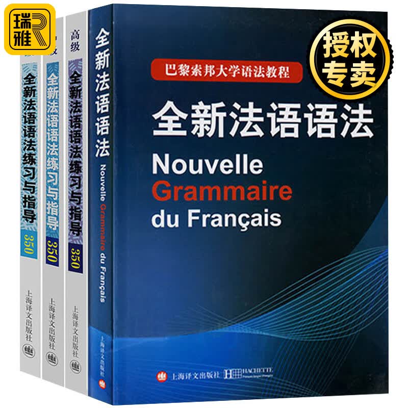 现货 全新法语语法教程+练习与指导350初中高级 共4本 巴黎索邦大学语法教程 索邦法语语法教材 法语学习自学入门书籍上海译文