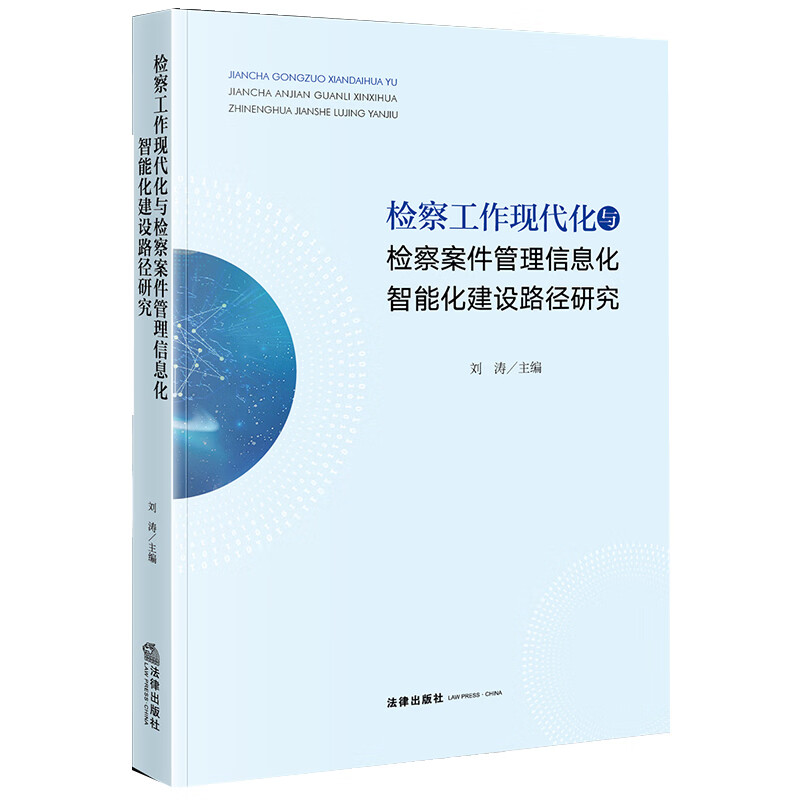 检察工作现代化与检察案件管理信息化智能化建设路径研究 刘涛主编 法律出版社