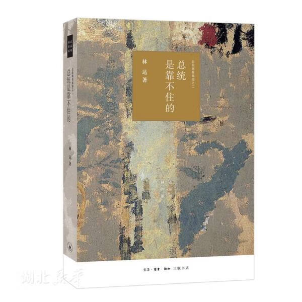 近距离看美国之二 总统是靠不住的(四版) 林达著 书籍