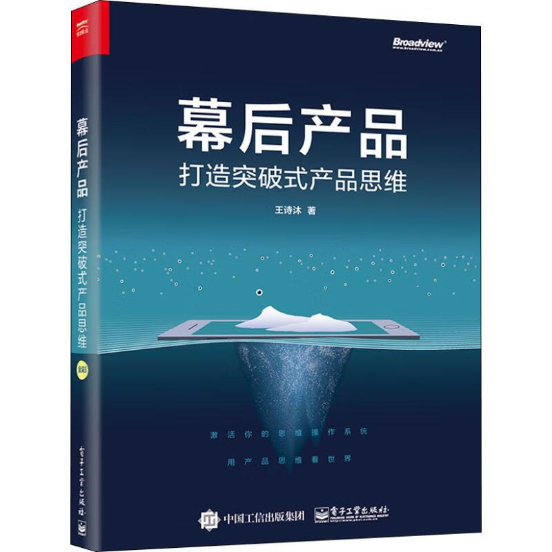 幕后产品 打造突破式产品思维