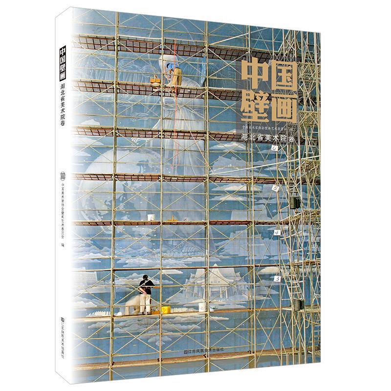 中国壁画-湖北省美术院卷