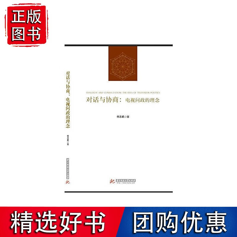 对话与协商：电视问政的理念