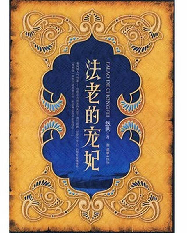法老的宠妃 悠世 著【书】