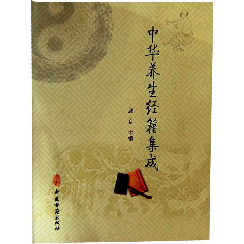 【现货】中华养生经籍集成