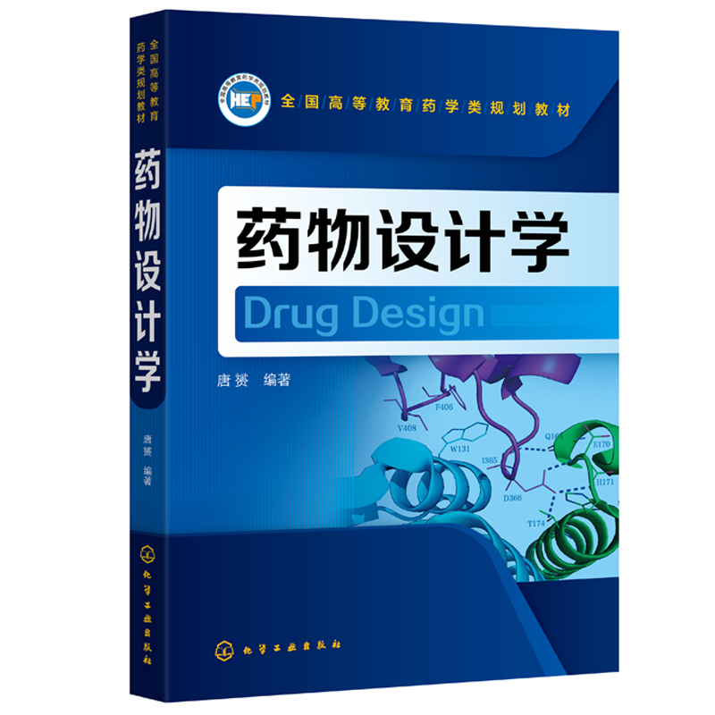 药物设计学 唐赟 化学工业出版社