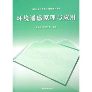 环境遥感原理与应用