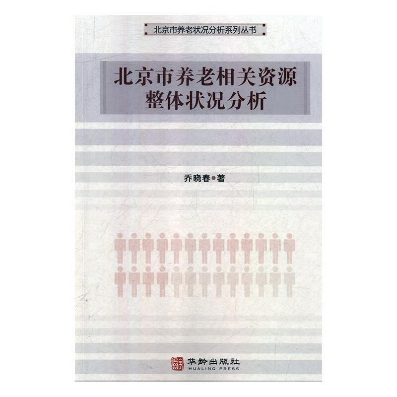 北京市养老相关资源整体状况分析 乔晓春 著【书】