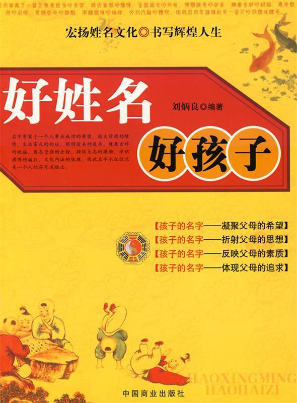好姓名好孩子 刘炳良编著