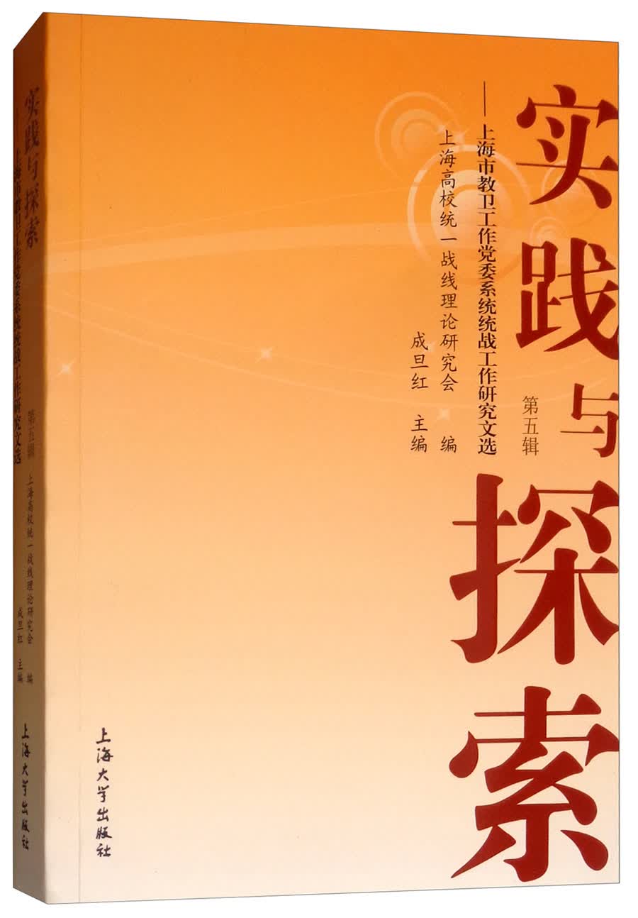 实践与探索：上海市教卫工作党委系统统战工作研究文选（第5辑） 中国政治类书籍 第5辑