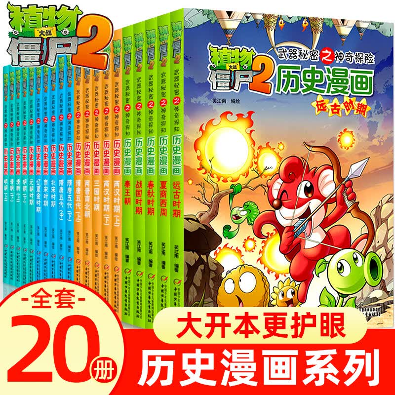 植物大战僵尸2历史漫画书全套20册可自选 武器秘密之神奇探知 小学生课外漫画科学科普书籍 套装全20册【定价780】
